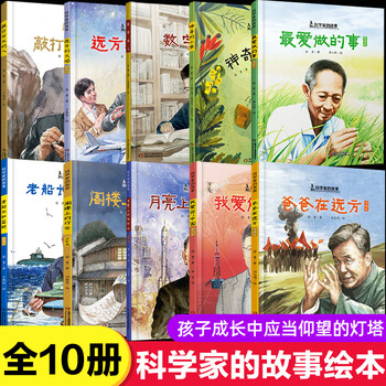 正版包邮】全套10册中国科学家的故事绘本名人故事 中国幼儿百科全书 中国科学家的故事  小学生推荐阅读课外书 中国科学家的故事全10册【精装硬壳】