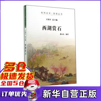 西湖赏石/杭州全书西湖丛书