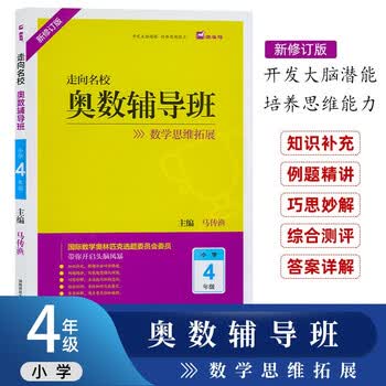 木头马走向名校奥数辅导班 新修订版 四年级