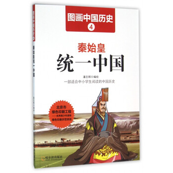 秦始皇统一中国/图画中国历史