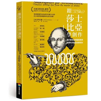 跟莎士比亚学创作连好莱坞编剧都抢著学的20个说故事密技电影商周出版 港台图书