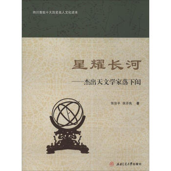 星耀长河——杰出天文学家落下闳