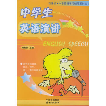 中学生英语演讲 杨桂新 主编【正版书】