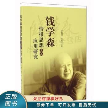 钱学森情报思想及其应用研究 卢胜军
