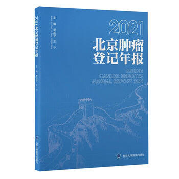 2021北京肿瘤登记年报
