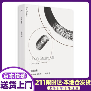 论自由 [英]约翰·穆勒 上海三联书店