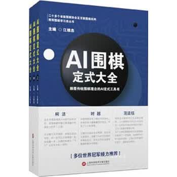 AI围棋定式大全 江维杰主编 上海科技文献出版社