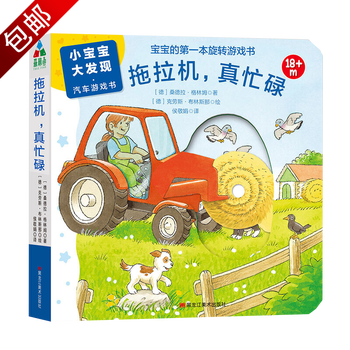 小宝宝大发现汽车游戏书 宝宝的第一本旋转游戏书：拖拉机,真忙碌