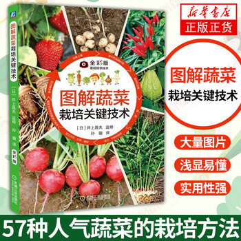 图解蔬菜栽培关键技术(全彩版) 57种蔬菜栽培从整地到收获整个过程专业操作技巧 凤凰新华书店旗舰店