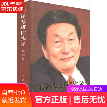 【正版图书】朱镕基讲话实录（第4卷）
