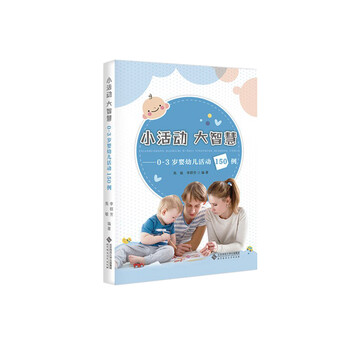小活动 大智慧——0-3岁婴幼儿活动150例