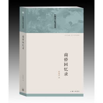 南侨回忆录 传记 书籍