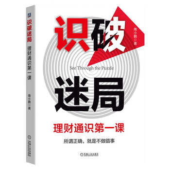 识破迷局：理财通识第一课