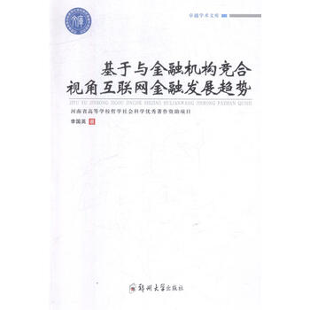基于与金融机构竞合视角互联网金融发展趋势 金融与投资 李国英著 郑州大学出版社 9787564555