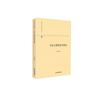 多维人文学术研究丛书— 社会心理修辞学研究（精装）