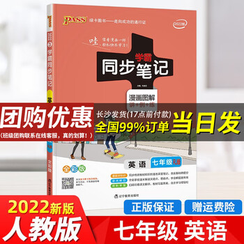 【当日发】2022新版pass学霸笔记学霸同步笔记七年级 英语-RJ人教版 初一上册下册中学教材同步课堂笔记