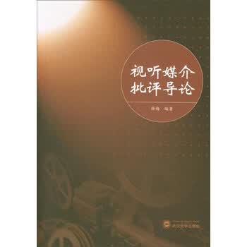 视听媒介批评导论