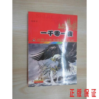 保证正版  可开发票！！一千零一夜