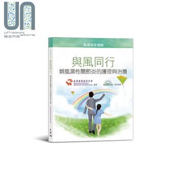 与风同行－－类风湿性关节炎的护理与治疗 港台原版 香港风湿病基金会 天地图书