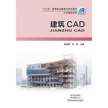 建筑CAD 建筑 吴承霞，刘艳主编 河南科学技术出版社 9787534993923