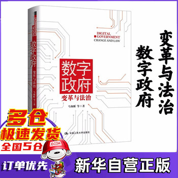 数字政府 变革与法治 马颜昕 新书 正版 中国人民大学