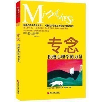 专念 积极心理学的力量 心视界系列 积极心理学奠基人哈佛大学心理学家兰格的成名作 被影响力追求卓越全