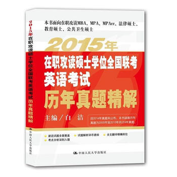 2015年在职攻读硕士学位联考英语考试历年真题精解 白洁　主编 9787300212159