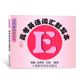 及时雨英语丛书 高考英语词汇默写本 上册 上海科学普及出版社