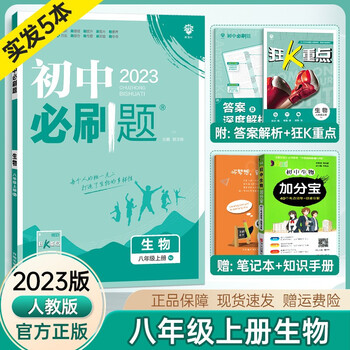 【自选】2023新版初中必刷题八年级上册全套8本套装同步人教版初二8年级上册教材练习册测试卷 【八年级上册】生物