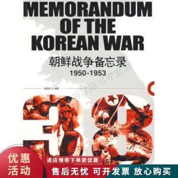 1950-1953朝鲜战争备忘录