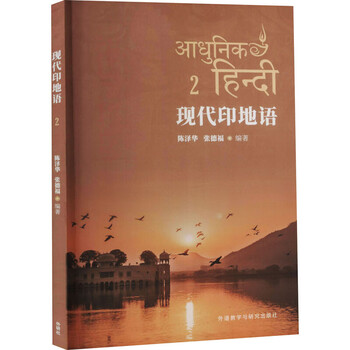 现代印地语 2