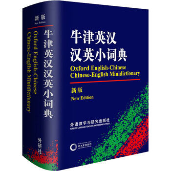 牛津英汉汉英小词典 新版 图书