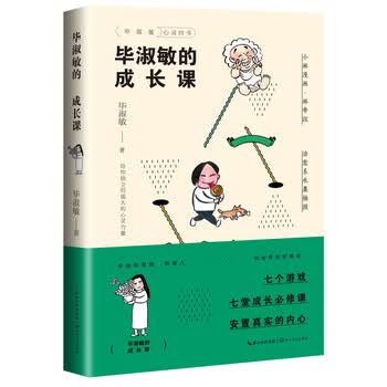 毕淑敏的成长课（女心理师毕淑敏的心灵治愈书）