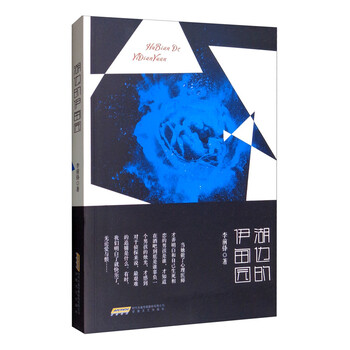 湖边的伊甸园9787539666969安徽文艺李前锋
