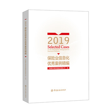 [正版图书]2019保险业信息化优秀案例精编