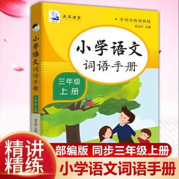 小学生语文词语手册三年级上册 同步人教版教材下册课本同步生字组词组词造句词语积累大全看拼音写词语