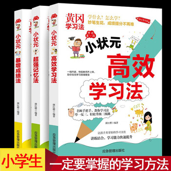 黄冈小状元高效学习法全科优能小学倍速状元郎一年级二年级三年级四五六年级上册下册倍速成绩暴增法 全3册小状元高效学习法+超强记忆法暴增成绩法