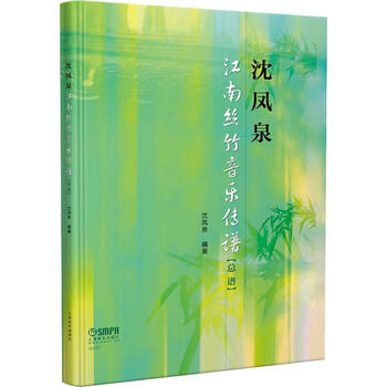 沈凤泉江南丝竹音乐传谱(总谱)