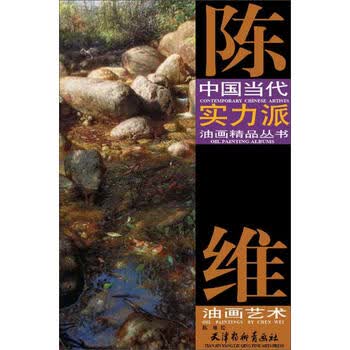 陈维油画艺术  绘画 陈维 天津杨柳青画社 9787554708873