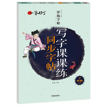 正版 一笔好字 写字课课练同步字帖 二年级上册 罗扬字帖 小学生字帖临摹字帖儿童练习