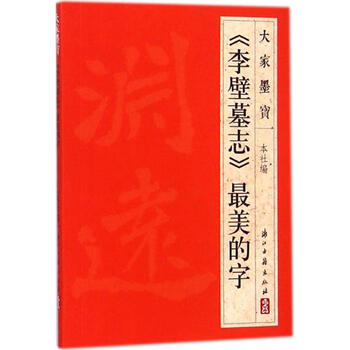 《李壁墓志》最美的字
