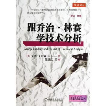 跟乔治.林赛学技术分析/金融与投资/书籍