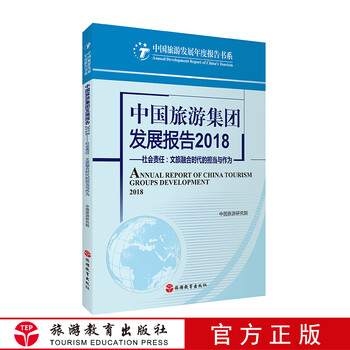 中国旅游集团发展报告2018  9787563740246