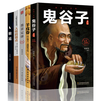 受益一生的5本书（新版）鬼谷子+狼道+人性的弱点+墨菲定律+羊皮卷（套装5本）