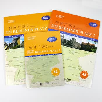 柏林广场2 新版 A2学生用书+练习册+词汇手册 大学德语 德语学习 应用考试 德福考试 德语教材