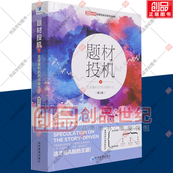 题材投机1 追逐暴利的热点操作法（第2版） 魏强斌 何江涛 吴进著 经济管理出版社