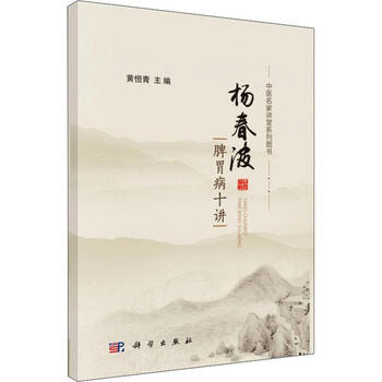 杨春波脾胃病十讲