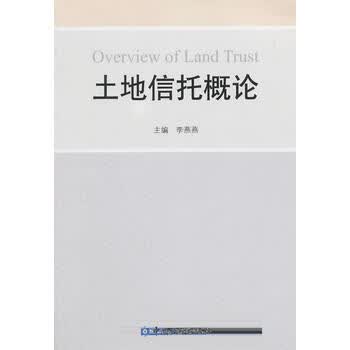 土地信托概论