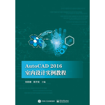 AutoCAD 2016 室内设计实例教程