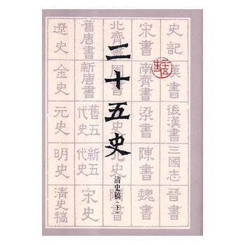 二十五史 国学 古籍 书籍